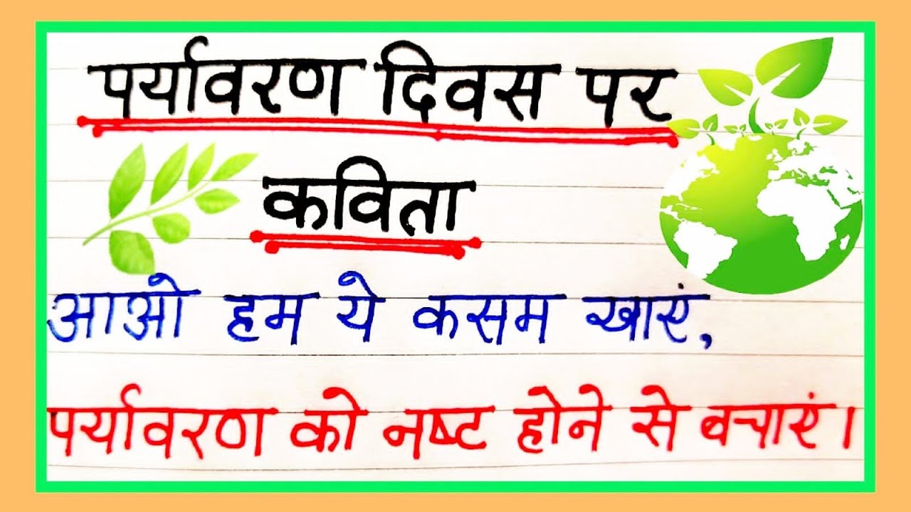 पर्यावरण दिवस पर कविता/poem on environment in Hindi/paryavaran par ...