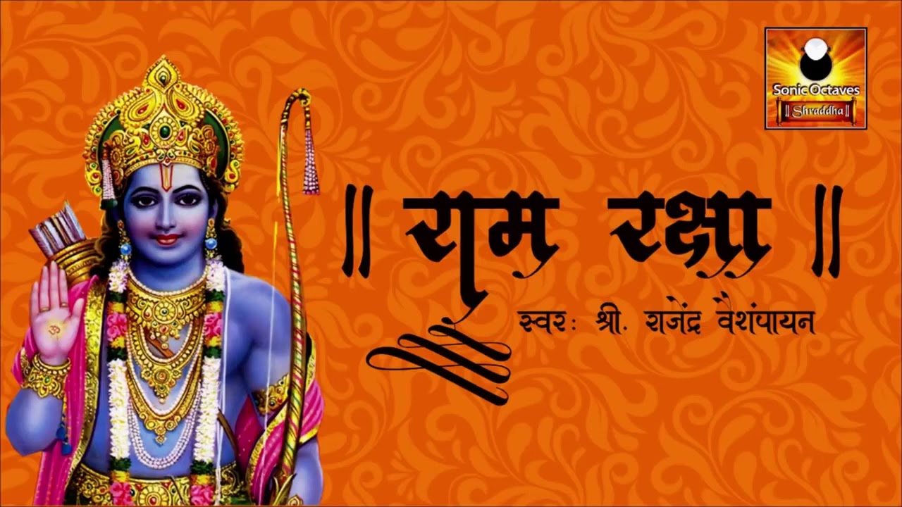 Ram Raksha (श्री राम रक्षा स्तोत्र) with lyrics - YouTube