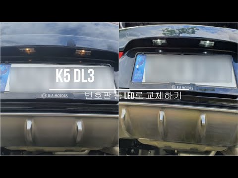 K5 DL3 번호판 LED등 교체 방법 - YouTube