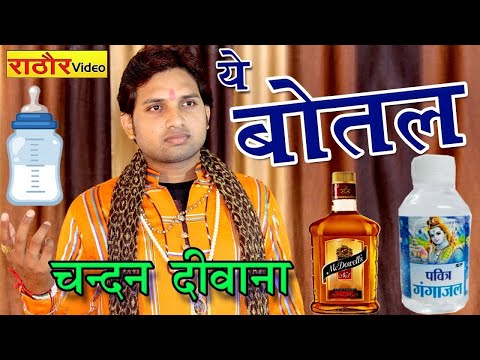 ये बोतल -- चन्दन दीवाना -- Botal Sath Nibhati Hai--Chandan Deewana -- Ye Botal -- जन्म से अंत तक