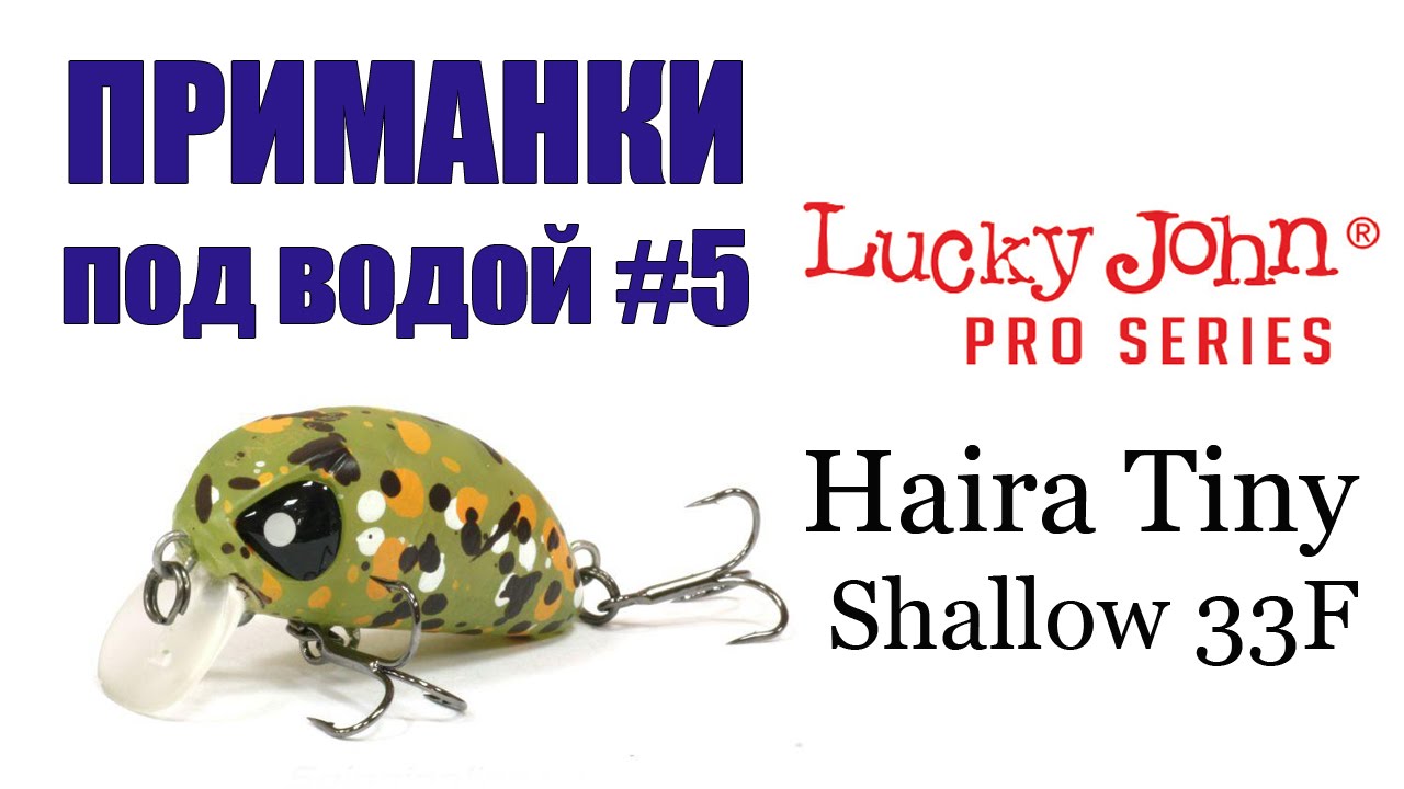 Приманки под водой #5. Воблер Lucky John Haira Tiny Shallow Pilot 33F ...