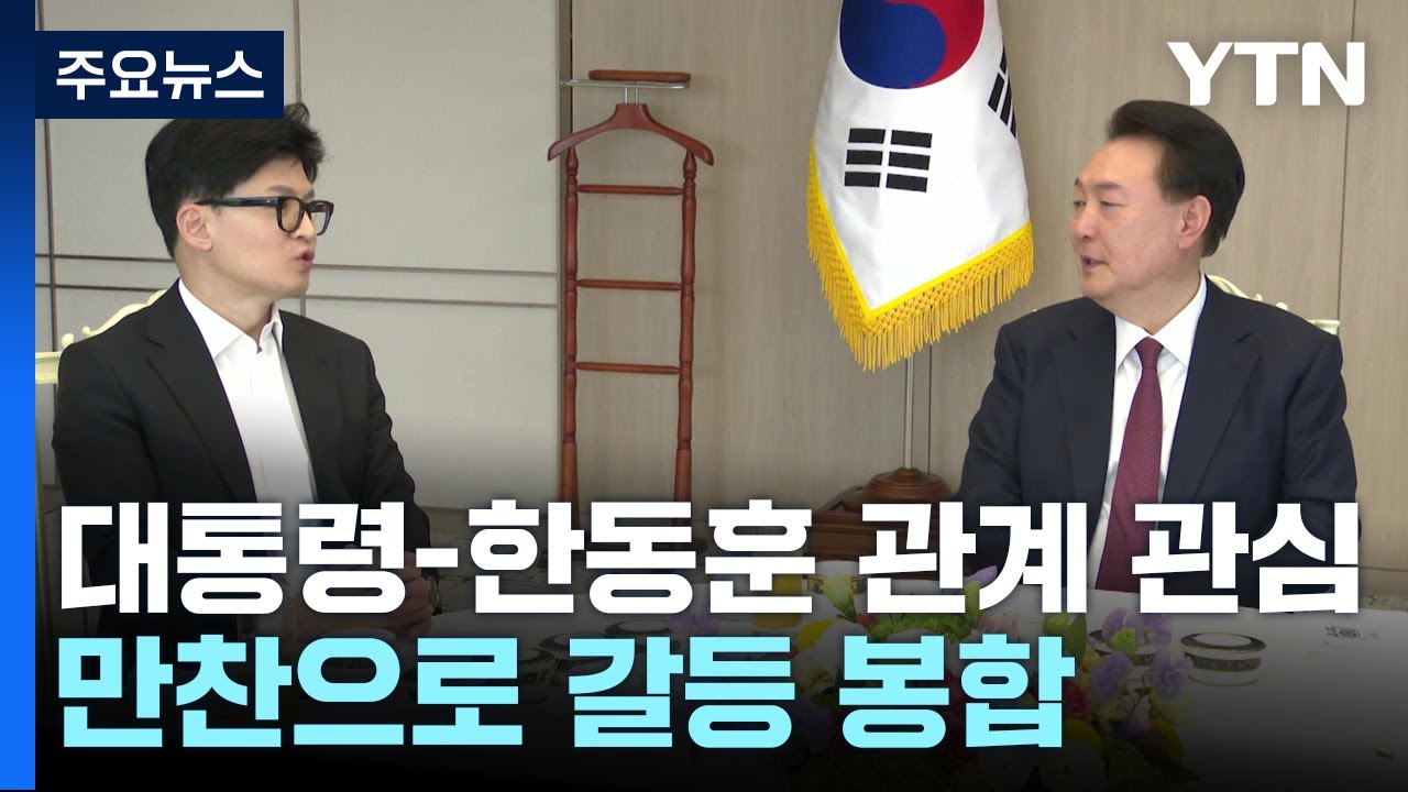 尹, '우리 한동훈' 또 만날까..."유대감 회복이 우선" / YTN - YouTube