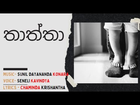 Thaththa Artist | SENELI KAVINDYA Music | SUNIL DAYANANDA KONARA Lyrics ...