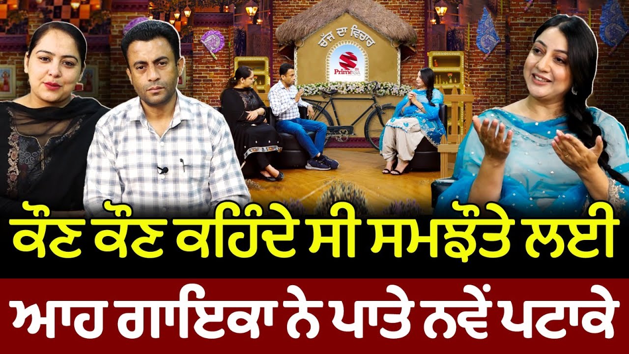 Chajj Da Vichar (2025) || ਕੌਣ ਕੌਣ ਕਹਿੰਦੇ ਸੀ ਸਮਝੌਤੇ ਲਈ ਆਹ ਗਾਇਕਾ ਨੇ ਪਾਤੇ ...