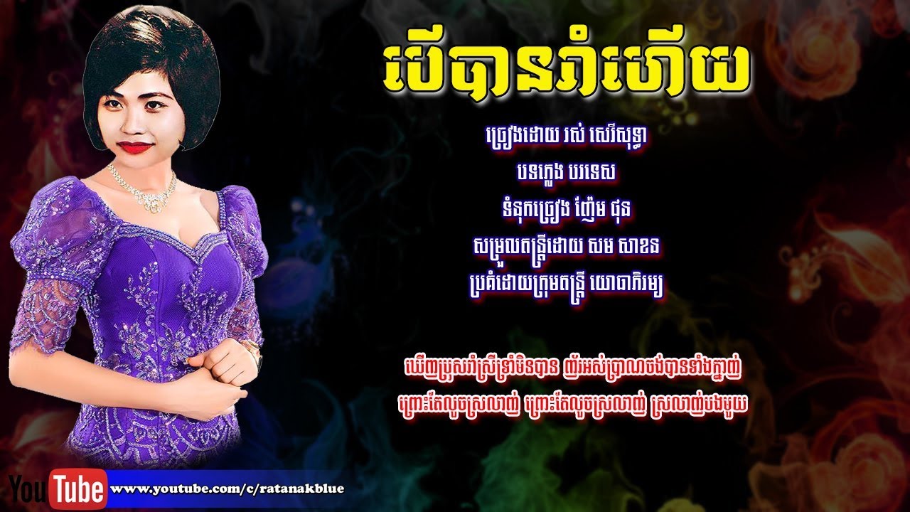 បើបានរាំហើយ - រស់ សេរីសុទ្ធា | Ber Ban Ram Hey (PEPITO) - YouTube