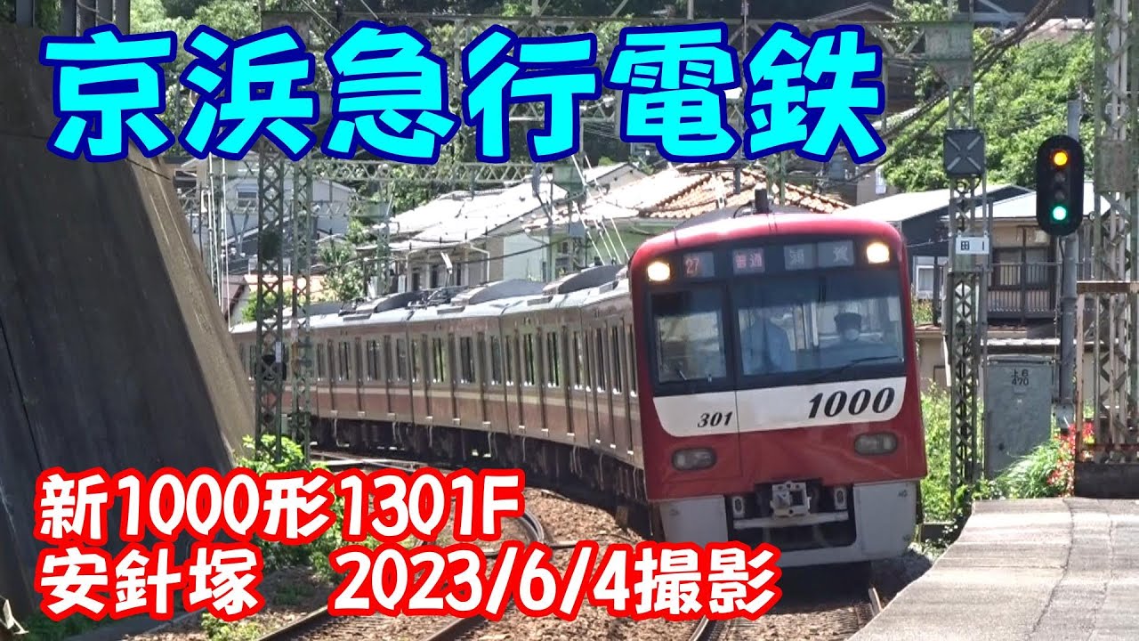 ＜京浜急行電鉄＞新1000形1301F 安針塚 2023/6/4撮影／Keikyu 1000N series 1301F Anjinzuka - YouTube