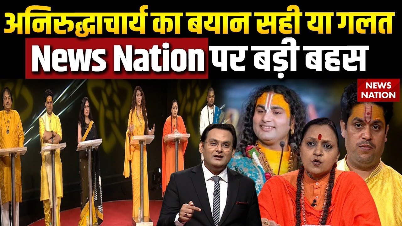 Aniruddhacharya’s Controversial Statement : अनिरुद्धाचार्य के बयान पर ...