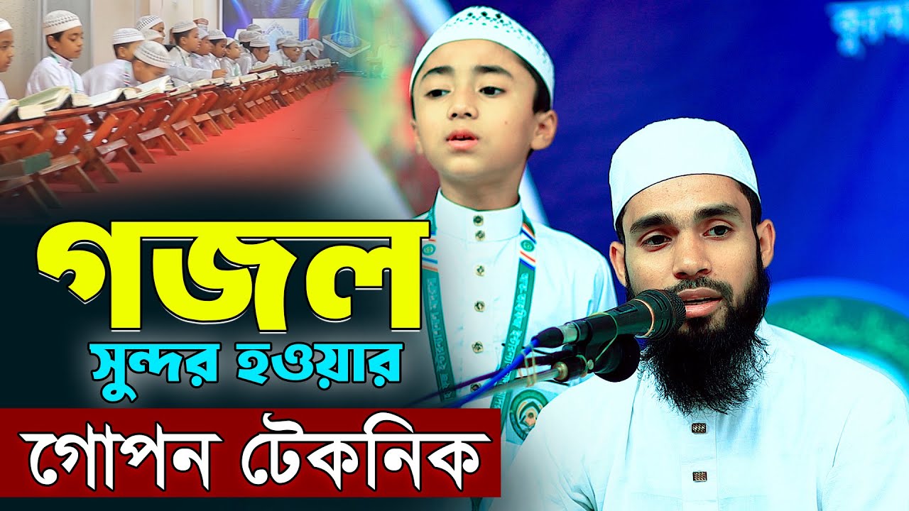 সহজে গজল শিখার কয়েকটি গোপন কৌশল,ক্বারী এনামুল হাসান সাদী Qari Anamul ...