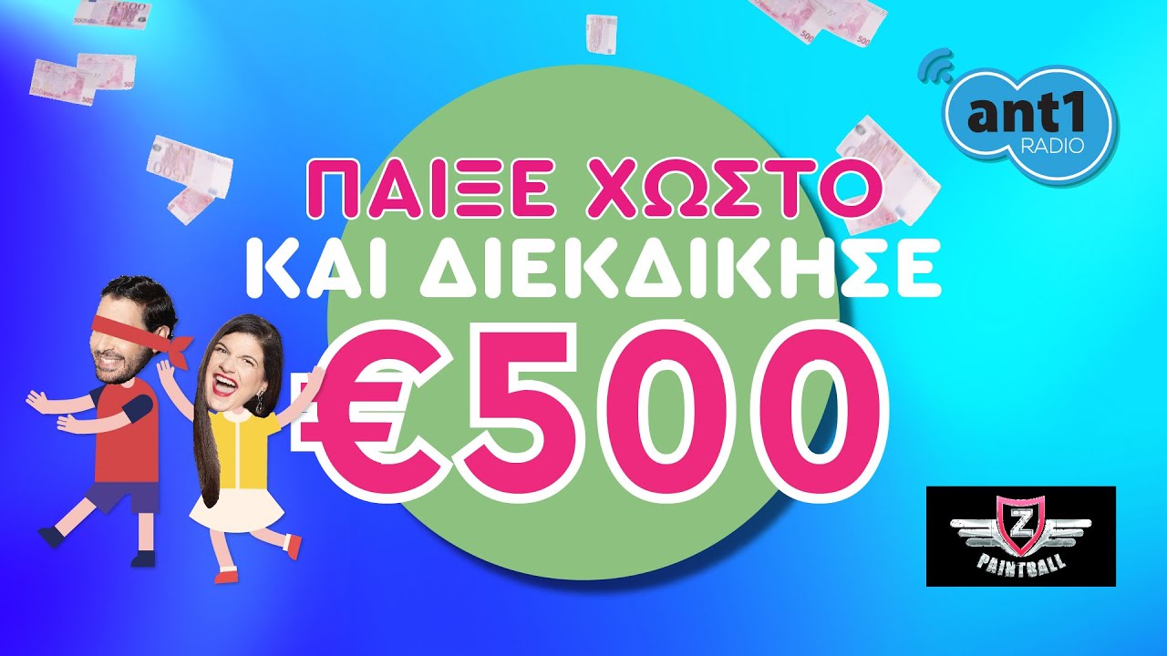 ΝΕΟΣ ΜΕΓΑΛΟΣ ΔΙΑΓΩΝΙΣΜΟΣ! Παίξε χωστό και διεκδίκησε €500!! - YouTube