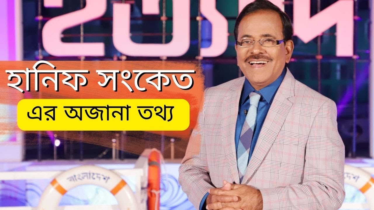 হানিফ সংকেত এর অজানা তথ্য | Biography | hanif sanket life documentary ...
