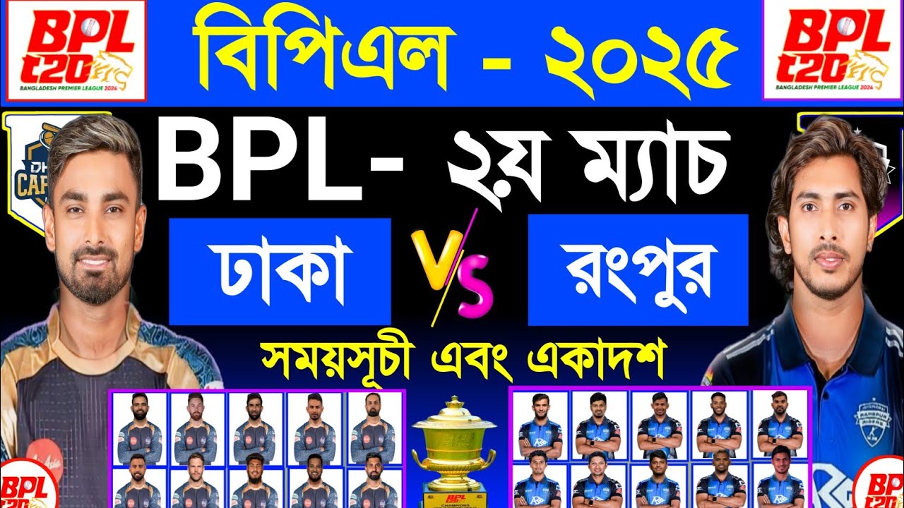 Bpl 2025 | Dhaka Capitals Vs Rongpur Riders | Bpl 2nd Match | Schedule ...