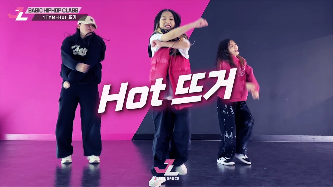 [제이라이크댄스][베이직힙합] 1TYM(원타임) - HOT(HOT 뜨거) / Buki Basic Hiphop Choreography 기초힙합 힙합댄스학원 초보댄스 스트릿댄스 ...