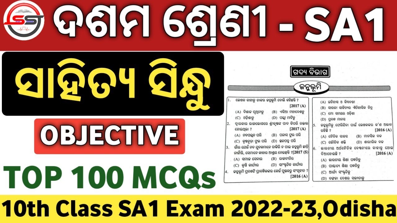 ଦଶମ SA1 ସାହିତ୍ୟ ପ୍ରଶ୍ନପତ୍ର MCQ | 10th Class SA1 Question Paper 2022-23 ...