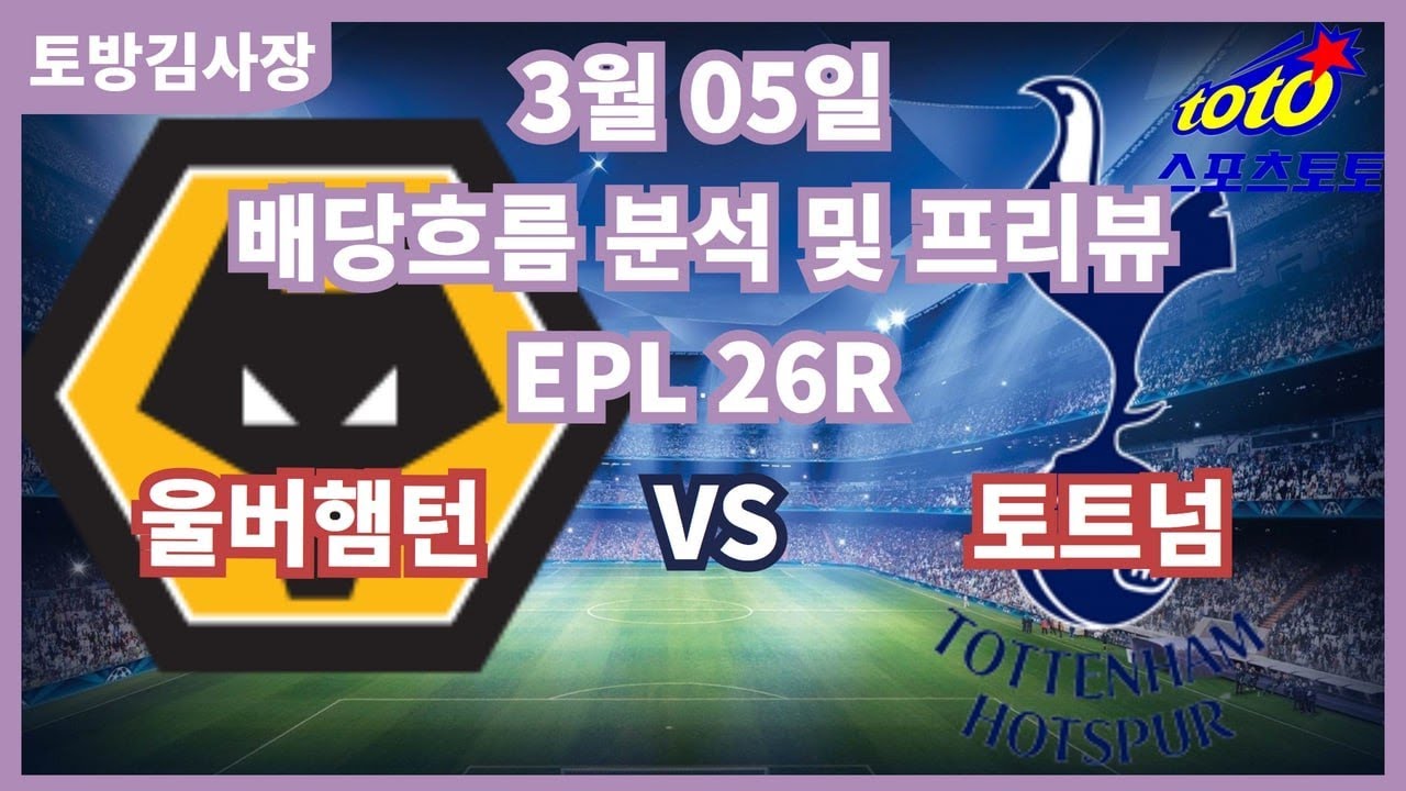 #프로토분석 축구승무패 3월5일 프로토27회차 EPL 26R 주요경기 프리뷰 울버햄턴 토트넘 - YouTube