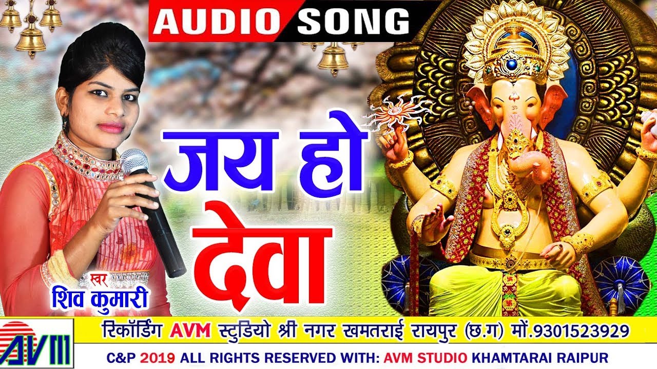 शिव कुमारी | Shiv Kumari | Cg Ganesh Bhakti Geet | Jay Ho Deva | New Chhattisgarhi Song 2019 ...