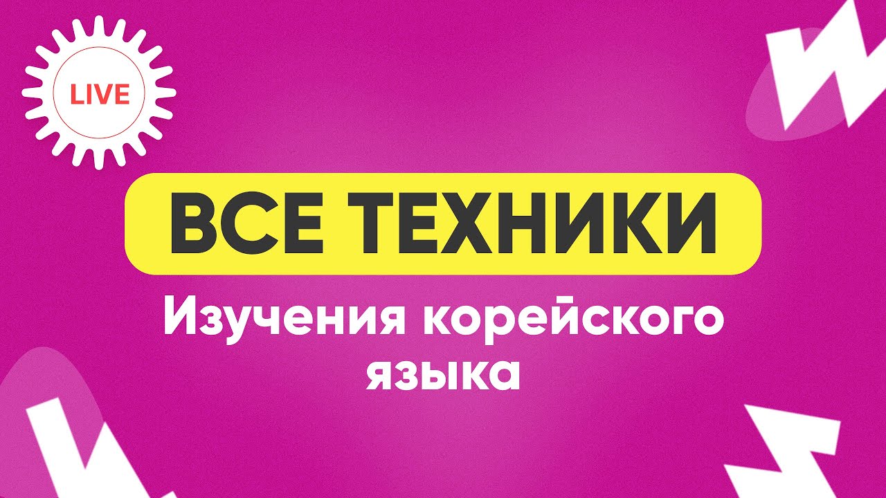 Все рабочие способы изучения корейского языка Прямой эфир Youtube