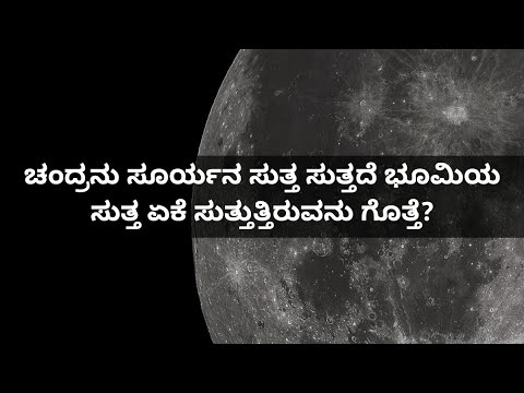 ಹೇಗೆ ಭೂಮಿಗೆ ಒಬ್ಬ ಚಂದ್ರನಿರುವನು ಹಾಗೆಯೆ ಚಂದ್ರನಿಗು ಉಪ ಚಂದ್ರಗಳು ಇರುವವೆ | Do ...