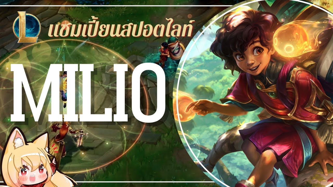 แชมเปี้ยนสปอตไลท์ Milio | เกมเพลย์ - League of Legends [พากย์ไทย] - YouTube
