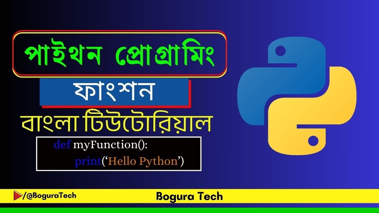 পাইথন প্রোগ্রামিং বাংলা : ফাংশন টিউটোরিয়াল | Bogura Tech - YouTube