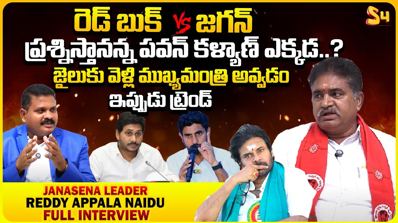 జైలుకు వెళ్లి ముఖ్యమంత్రి అవ్వడం ఇప్పుడు ట్రెండ్ | Janasena Leader ...