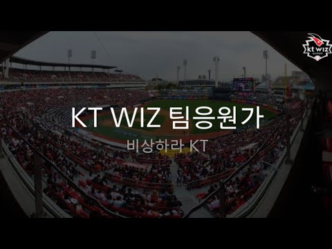 [kt wiz] 팀응원가 비상하라 kt - YouTube