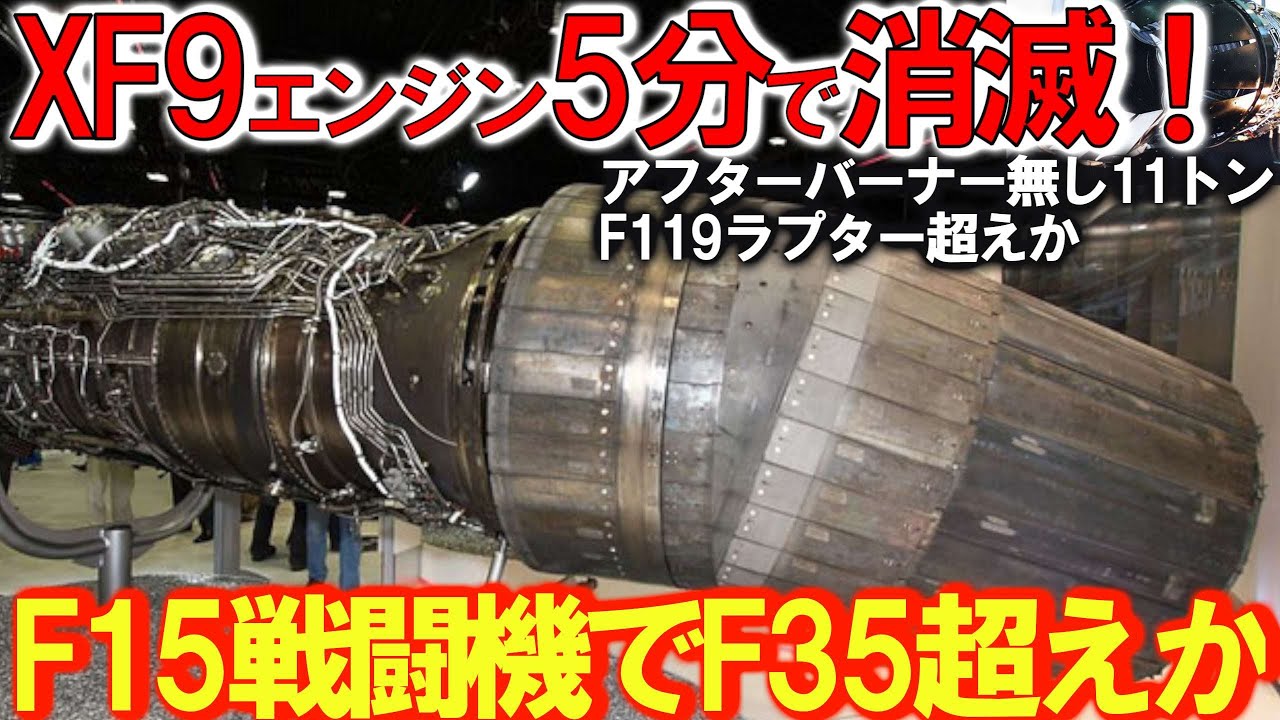 【軍事解説】IHI社製XF9がマジでヤバい開発か！F15へ実装で最強エンジンに魔改造＃XF9専用推力偏向ノズル実装で赤信号点灯か？ - YouTube