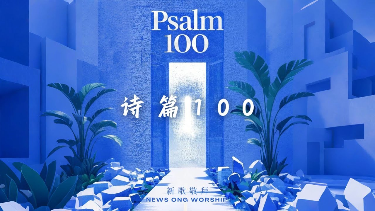 诗篇一百 Psalm 100 （诗100）｜新歌敬拜 Newsong Worship - YouTube