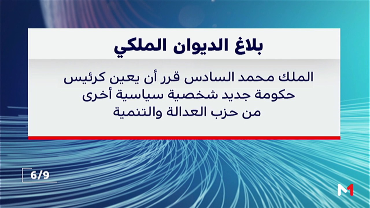 بلاغ من الديوان الملكي حول رئاسة الحكومة Youtube