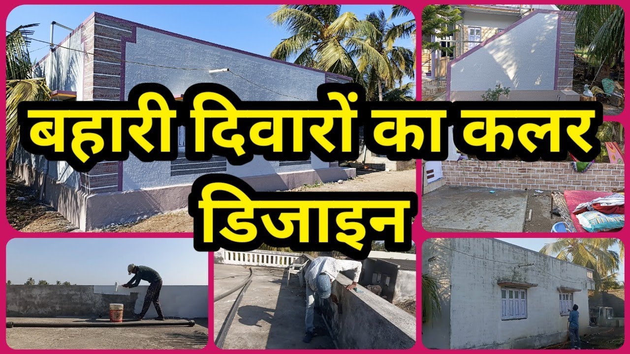 Ghar Ki Bahari Diwar Ka Colour||Exterior Wall Texture Design||Home ...