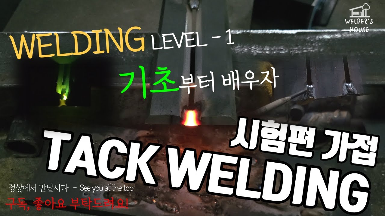 용접 기초 ㅣ 시험편 가접 [기초부터 제대로 배우자] ㅣWELDING LEVEL - 1 TACK WELDING - YouTube