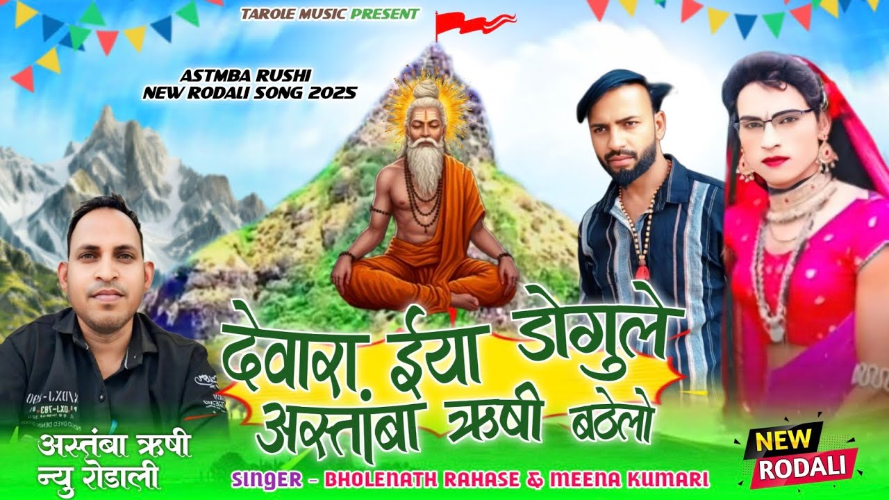 देवारा इया डोगु ले अस्तांबा ऋषी बठेलो | Astamba Rishi Baba Rodali ...