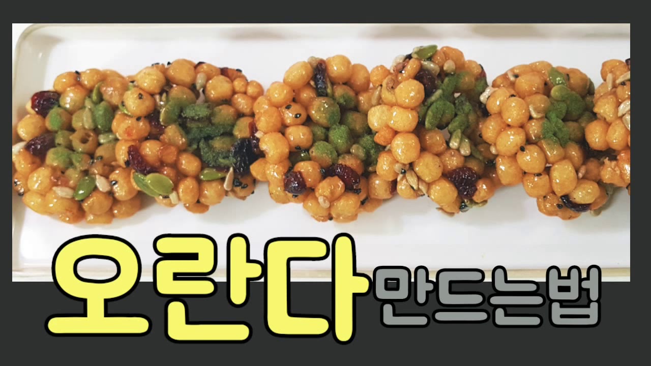오란다 만드는법(oranda. Korean traditional snack):맛있는 엄마표 영양간식 - YouTube