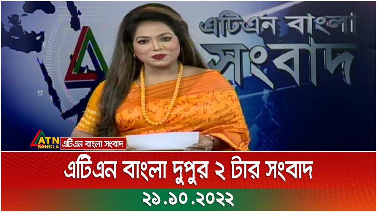 ATN Bangla News | 2PM | 21.10.2022 | Dupurer Khobor | Ajker Songbad | Bangla Khobor | Bangla ...