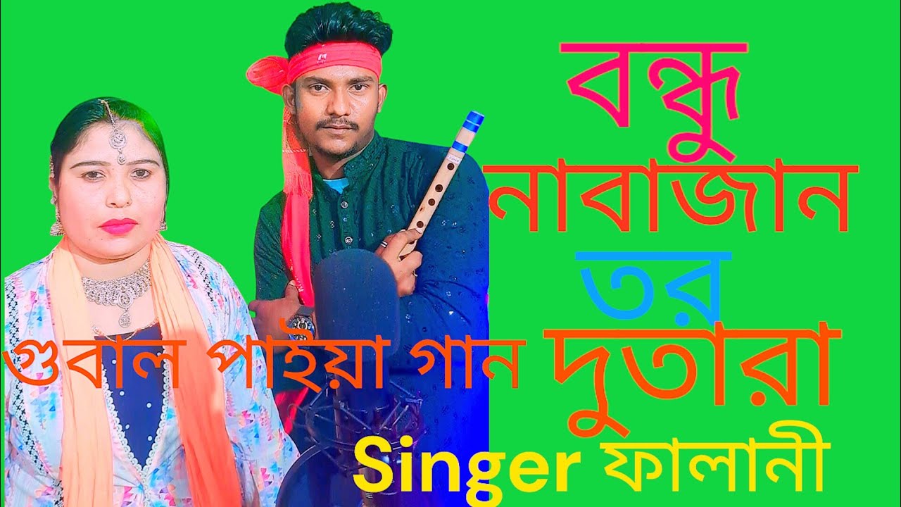 বন্ধু না বাজান তর দুতারা Goalparia song mainul Music video bairal ...