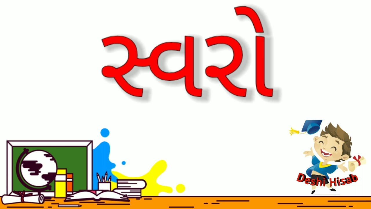 Gujrati Swar | ગુજરાતીમુળાક્ષ્રરો | Gujarati vowels | Alphabets ...