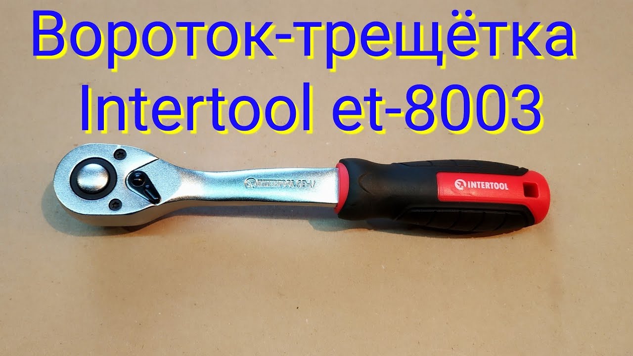 Вороток-трещётка изогнутая Intertool et-8003, 1/2", 72зуба - YouTube