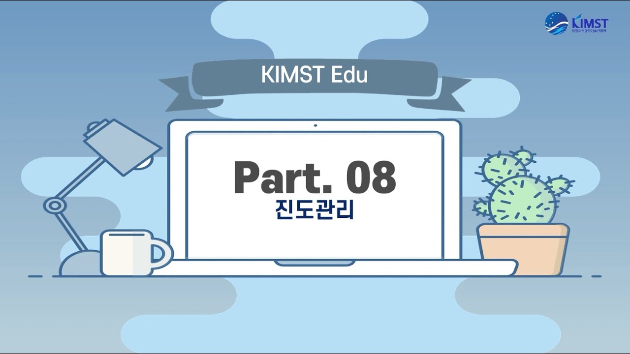 [KIMST EDU 오픈콘텐츠] (8차시) 진도관리 - YouTube