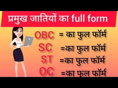 Full form of OBC, SC ST, OC caste in Hindi - SC ST OBC ka matlab kya hota hai - सभी जातियों के ...