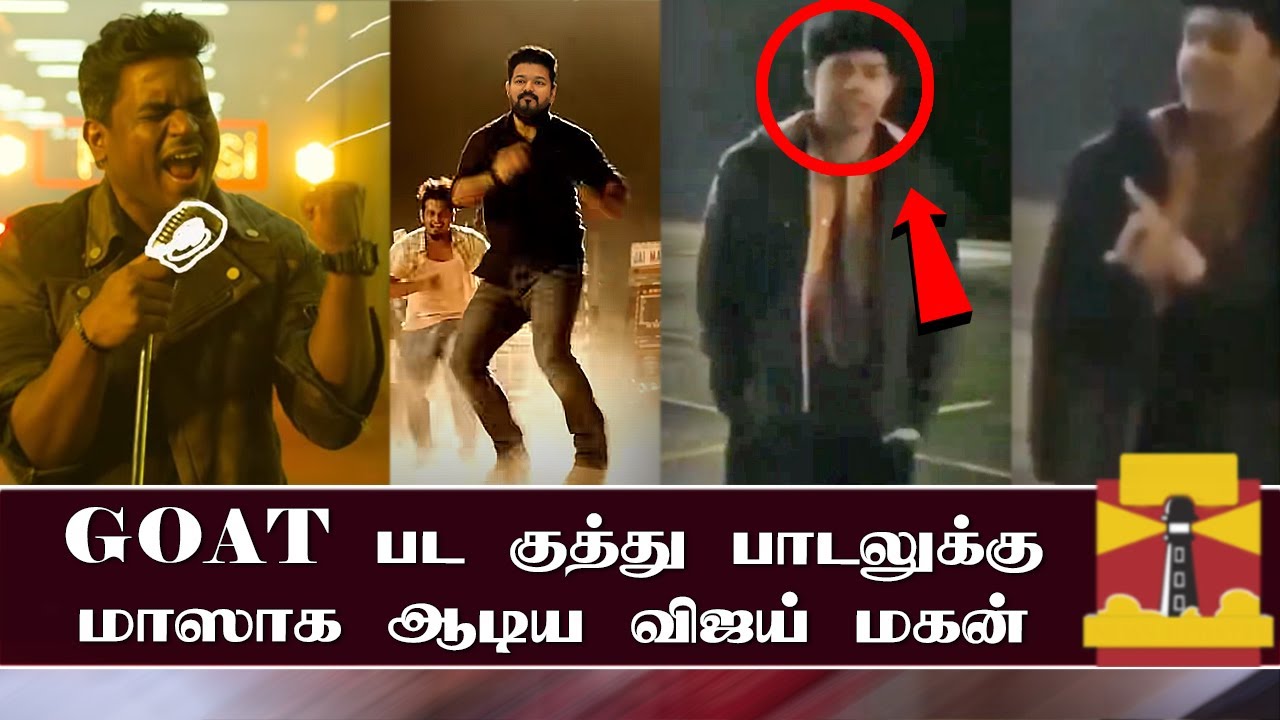 GOAT பட குத்து பாடலுக்கு மாஸாக ஆடிய விஜய் மகன் | Thalapathy Vijay Son ...