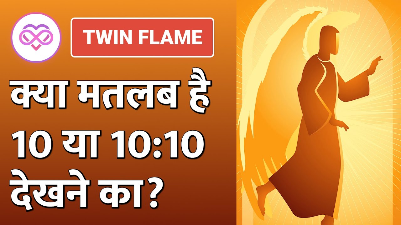 क्या मतलब है 10 या 10:10 देखने का? The Meaning of Seeing 10 or 10:10 ...