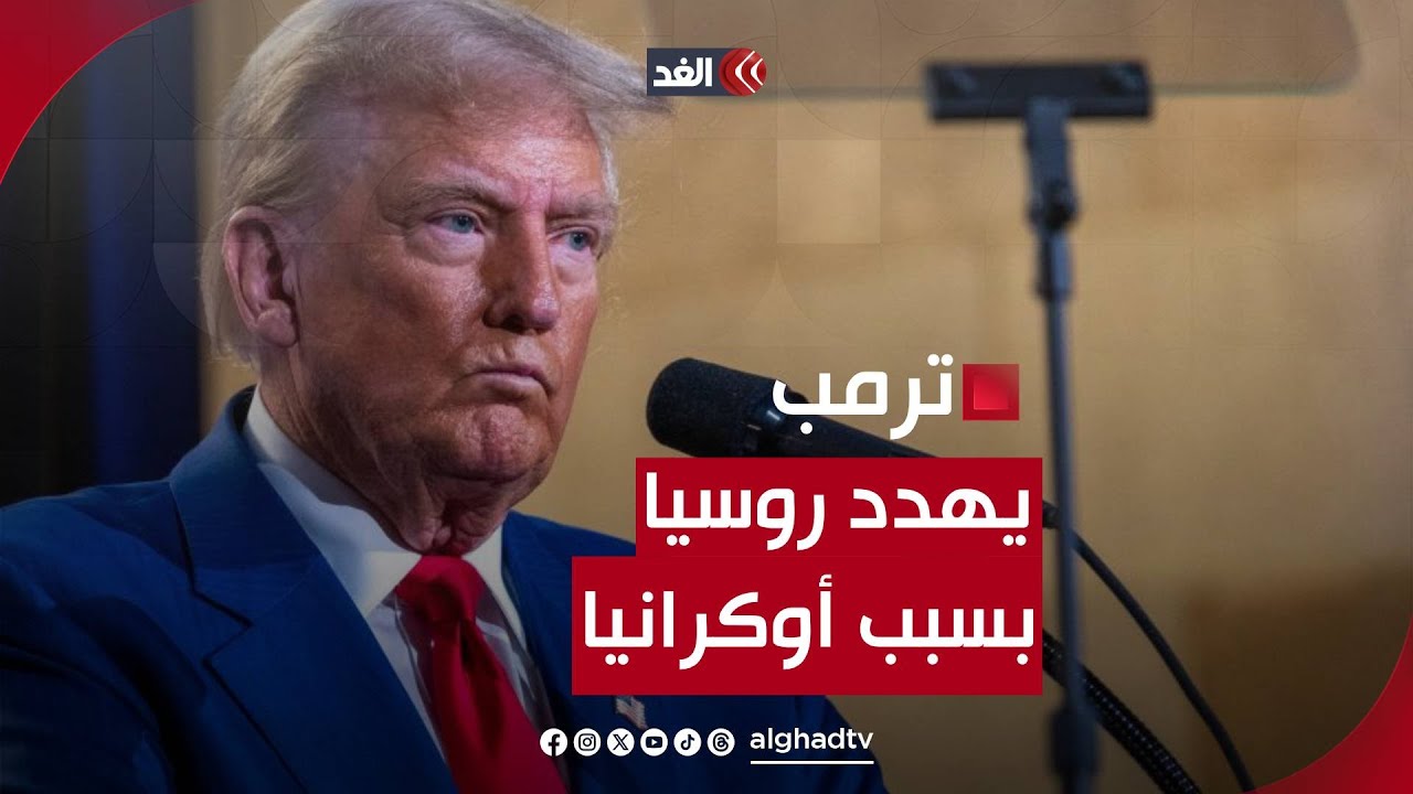 ترمب يهدد إذا لم يأت بوتين للمباحثات بشأن أوكرانيا فمن المرجح فرض