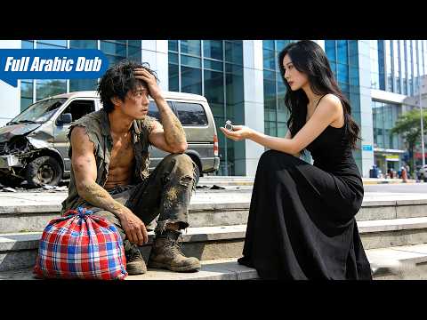 لإنقاذ أمه المريضة، قبل رجل زواج امرأة، فاكتشف أنها حفيدة ملياردير!