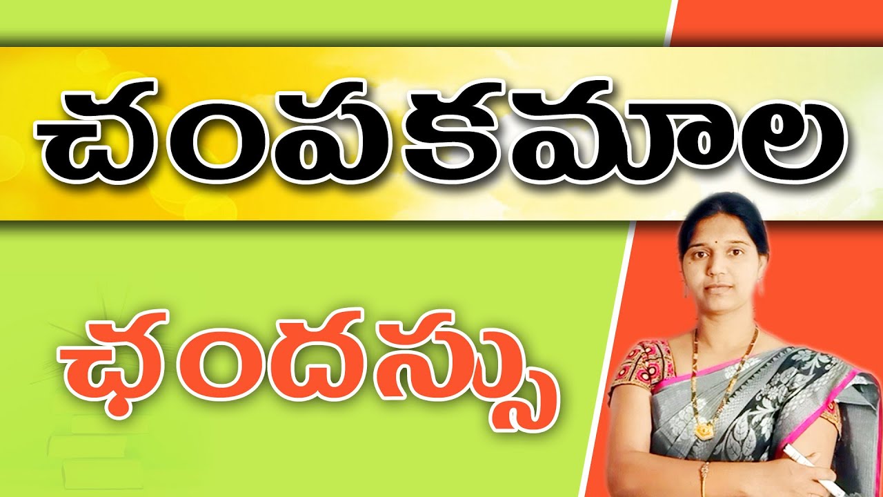 చంపకమాల ||ఛందస్సు 4 ||Champakamala - YouTube