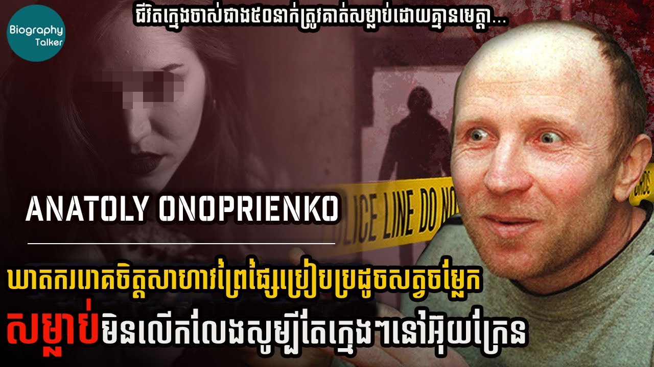 Ep68 : Anatoly ឃាតកររោគចិត្តប្រៀបដូចសត្វចម្លែកដ៏សាហាវនៅអ៊ុយក្រែន - YouTube