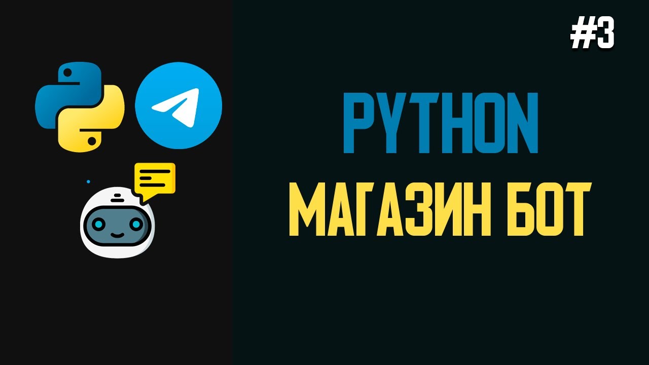 Создание магазин бота на Python / Урок #3 - Добавление таблиц ...