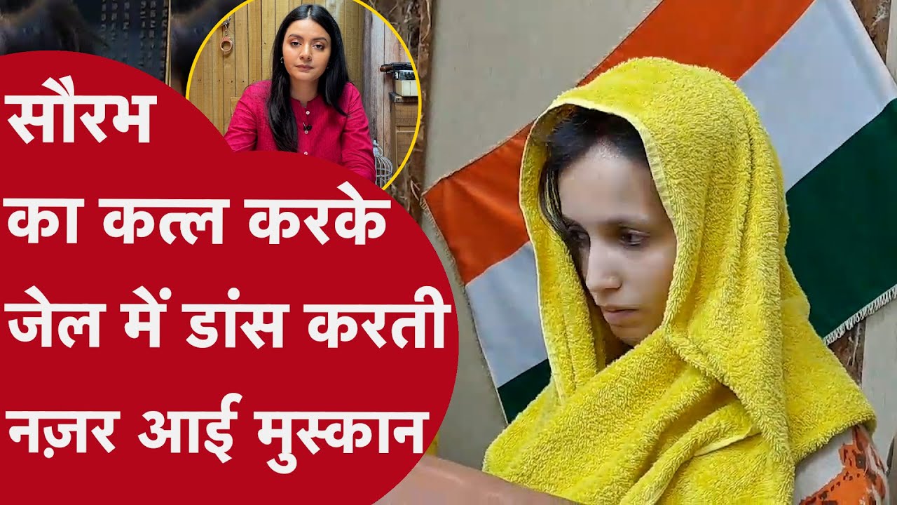 Muskan Sahil Meerut: पति सौरभ का कत्ल करके जेल में जमकर नाची मुस्कान ...