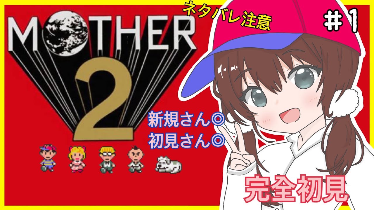 【MOTHER2】#1 大冒険するぞー！！！【完全初見】 - YouTube