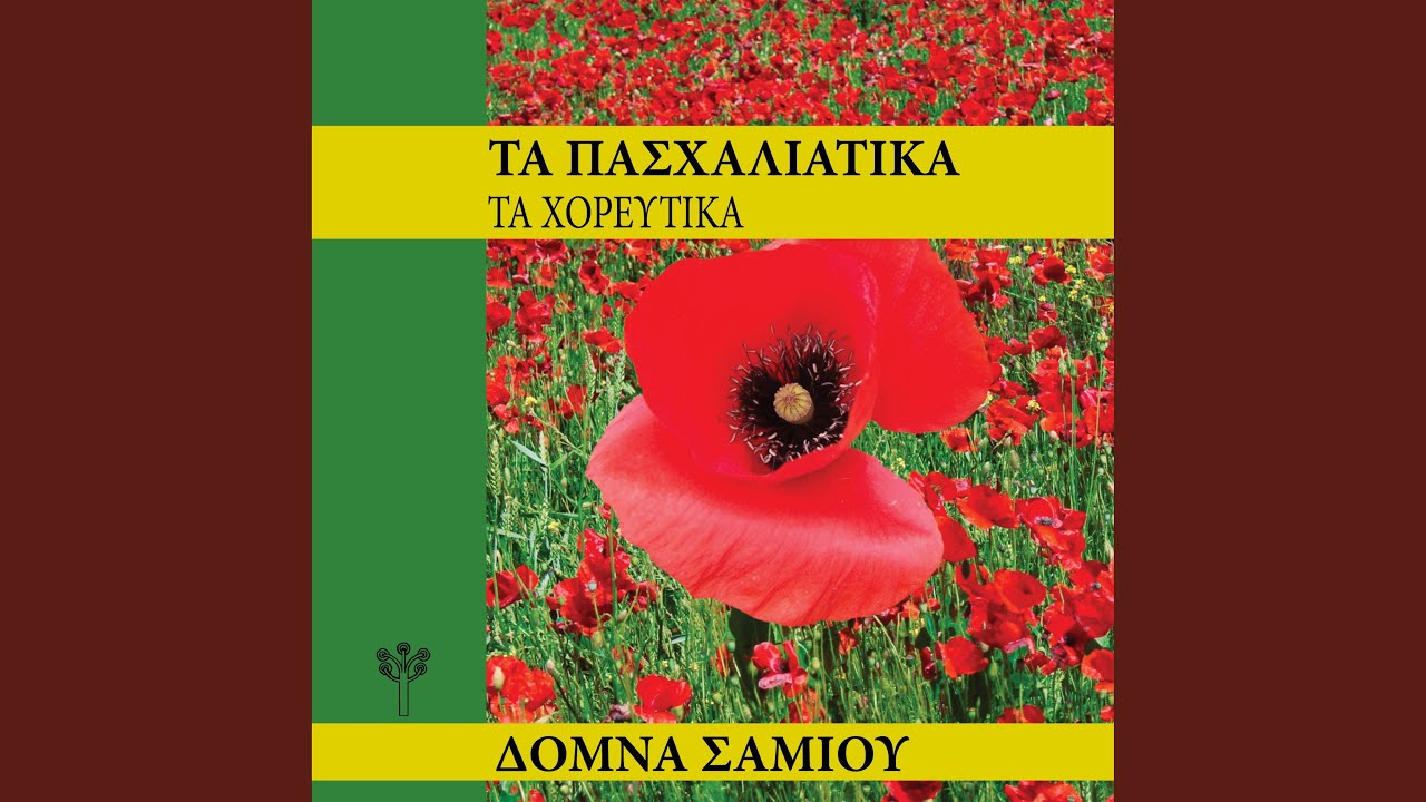 Πασχαλιάτικα Δίστιχα (Πόντος) (feat. Γιώργος... - YouTube