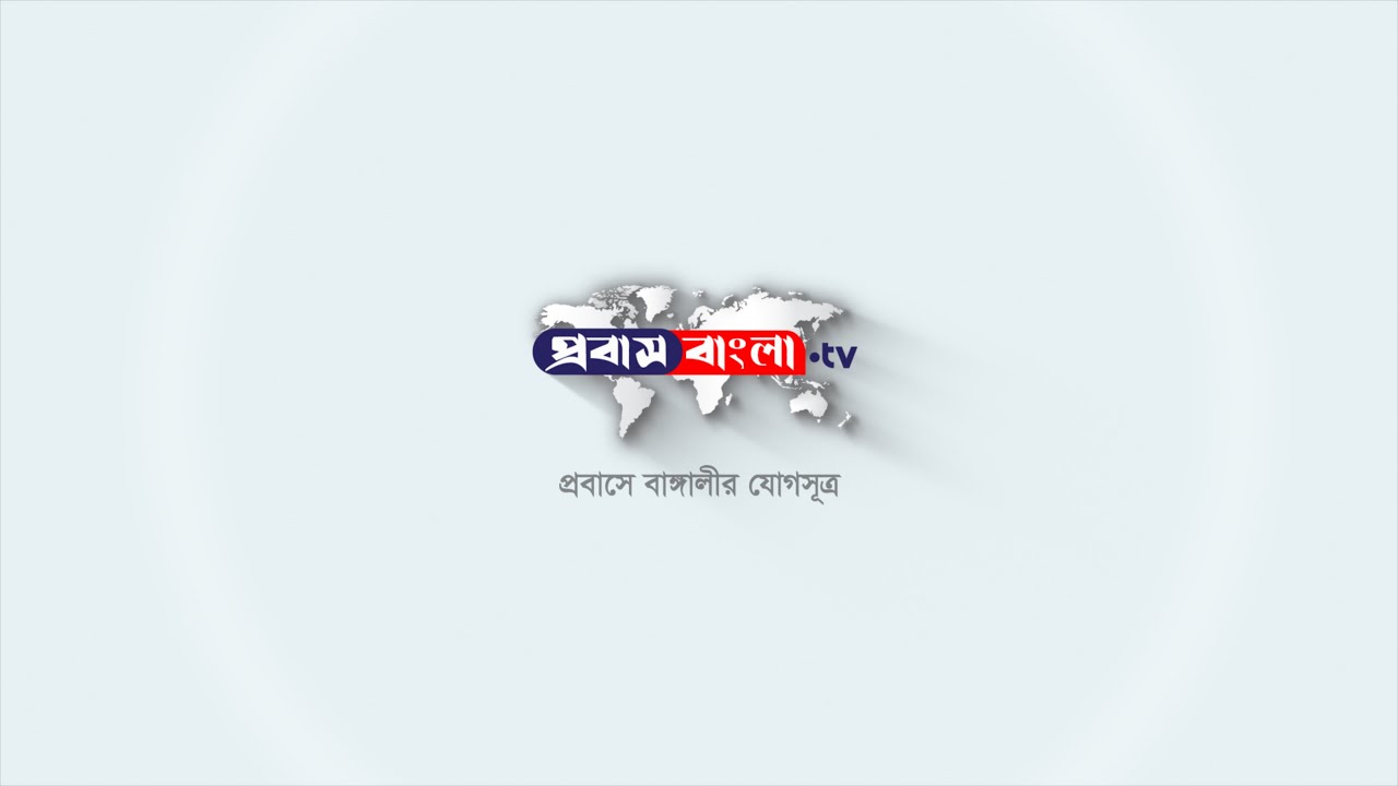 Probash Bangla Tv | প্রবাস বাংলা টেলিভিশন | Promo | 2024 - YouTube