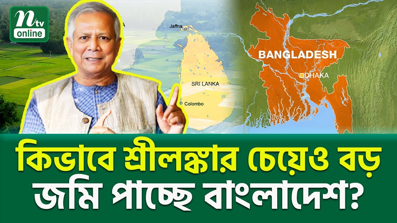 কেন আরো বড় হচ্ছে বাংলাদেশ? | Latest News। Bangladesh | NTV News - YouTube